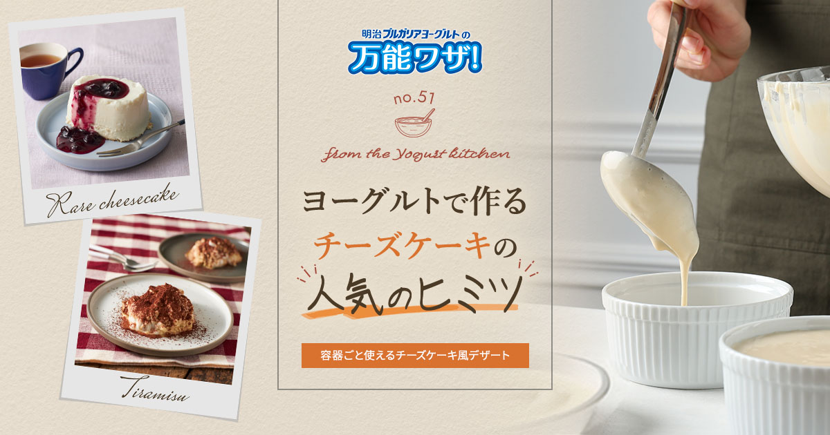 スイーツ作りの初心者でも簡単に作れて、乳酸菌が摂取できて、しかも美味しくてヘルシーなヨーグルトデザートが話題です。今月は、そんなヨーグルトで ...
